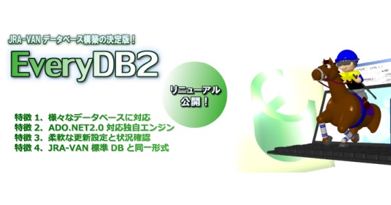 EveryDB2概要 - EveryDB2